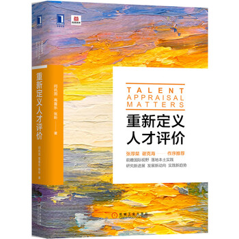 重新定义人才评价(精)