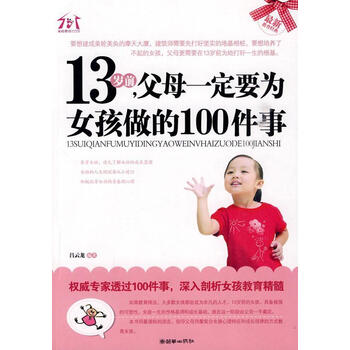 13岁前，父母一定要为女孩做的100件事  育儿/家教  吕云龙  朝华出版社           