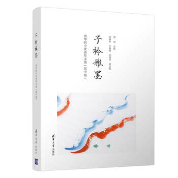 子衿雅墨：清华附中优秀作文选（高中卷） 图书