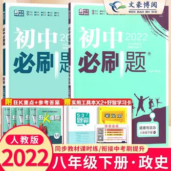 【自选】2023版初中必刷题八年级上下册人教版语文数学英语物理政治历史地理生物 8年级上下册初二课本同步练习册必刷题八上同步练习册题试卷 8下 政治历史【人教版】
