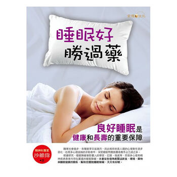 预售 睡眠好 胜过药 金块文化台版原版书籍