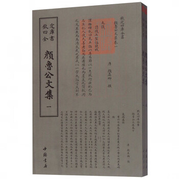 颜鲁公文集(共2册)/钦定四库全书