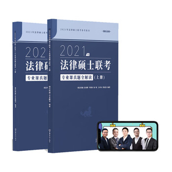 2021年法律硕士联考专业课真题全解读（上下册）9787510333323