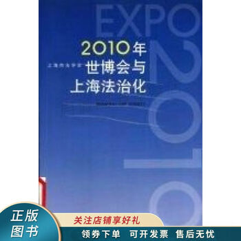 2010年世博会与上海法治化