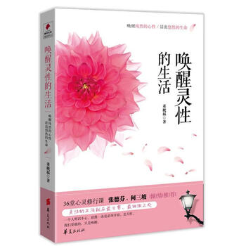 唤醒灵性的生活 董桄福 哲学/* 9787508065182