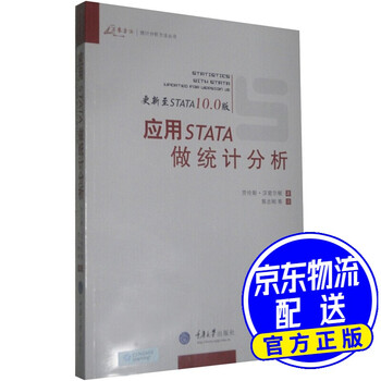 应用STATA做统计分析（更新至STATA10.0版）