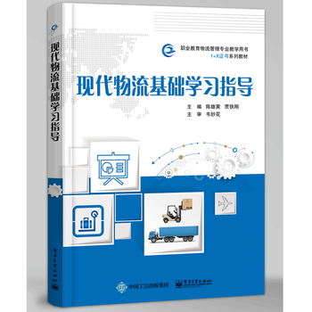 现代物流基础学习指导书籍 电子工业出版社