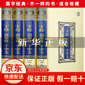 三字经 百家姓 千字文·绸面精装（全四册）原著原文译文注释起源