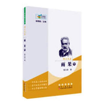 搏击风暴：雨果传秦立彦长春出版社9787544553919 传记书籍