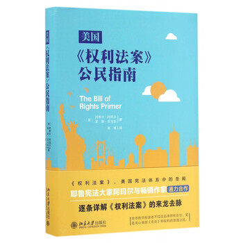 美国权利法案公民指南(精)