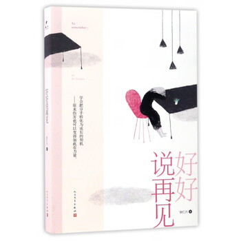 好好说再见
