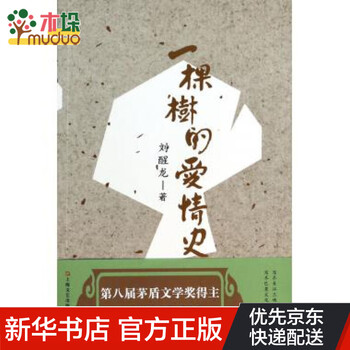 一棵树的爱情史