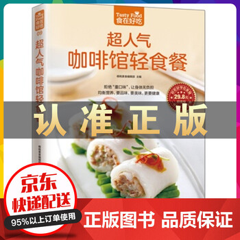 超人气咖啡馆轻食餐 食在好吃 咖啡馆轻食餐制作教程 寿司沙拉吐司三明治甜点等生活美食制作书