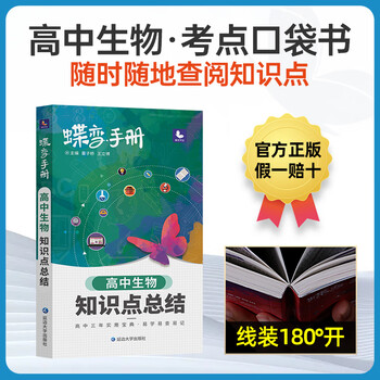 2022新版蝶变高考口袋书高中生物 知识点总结高三文理科资料教辅导书 晨读晚练便携高中复习随身小本手册掌中宝随时随地学 【手册】生物