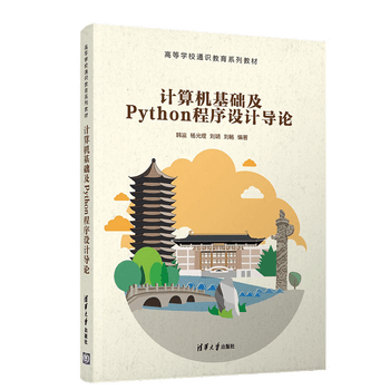 计算机基础及Python程序设计导论