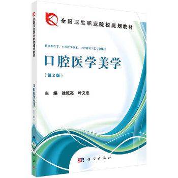口腔医学美学/徐流亮,叶文忠/科学出版社