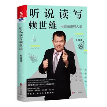 听说读写赖世雄 赖世雄 外语学习 9787213085376