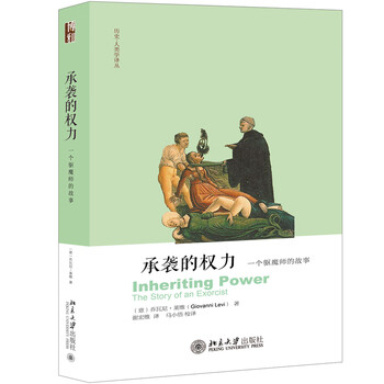 承袭的权力 一个驱魔师的故事