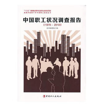 中国职工状况调查数据：1978-2018 本书辑组 中国工人出版社 9787500871033 政治