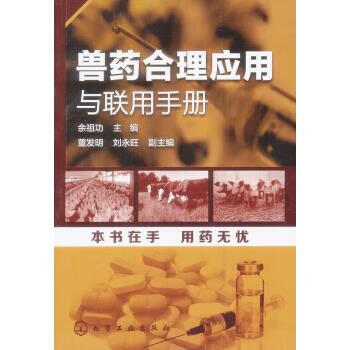 兽药合理应用与联用手册 余祖功【正版图书】