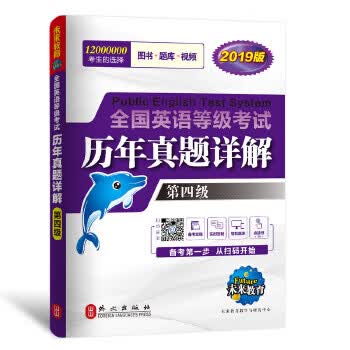 全国英语等级考试历年真题详解 第四级 专著 quan guo ying yu deng ji kao