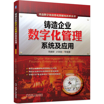 铸造企业数字化管理系统及应用