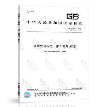 GB 13495.1-2015 消防安全标志 第1部分：标志 中国标准出版社