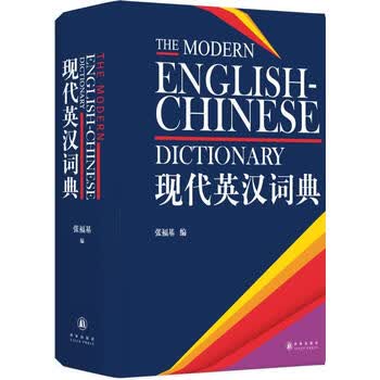 现代英汉词典张福基译林出版社9787544768860 字典词典/工具书书籍