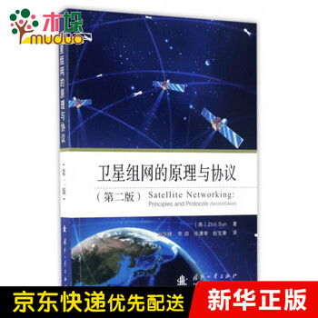 卫星组网的原理与协议(第2版)