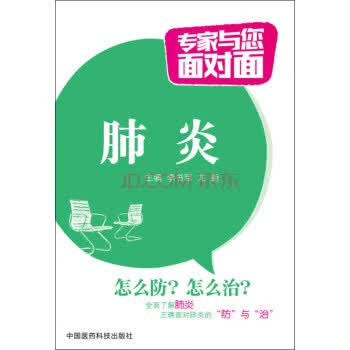 肺炎-专家与您面对面