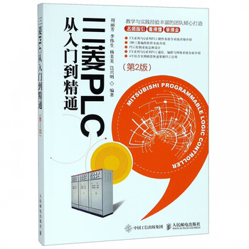 三菱PLC从入门到精通(第2版)