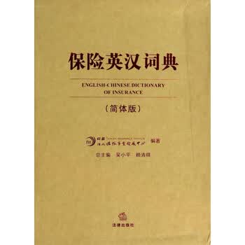 保险英汉词典(简体版)(精)