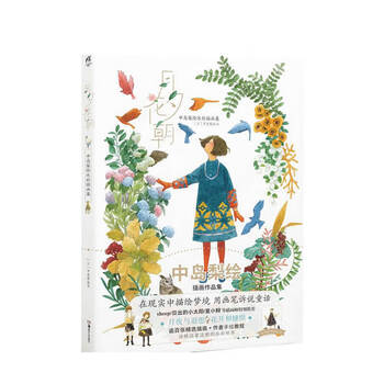 【正版书籍】月夕花朝 中岛梨绘水彩插画集 中岛梨绘 著