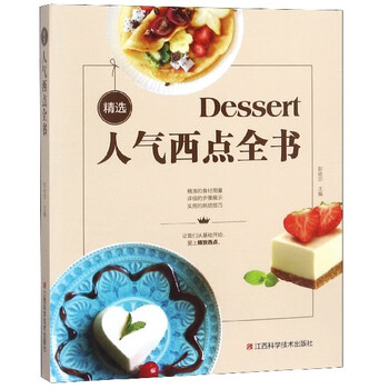 精选人气西点全书