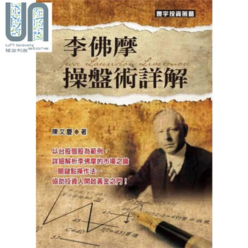 李佛摩操盘术详解 港台原版 陈文庆 寰宇 投资理财 股票 证券