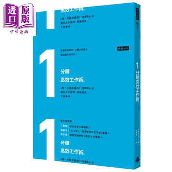 1分钟高效工作术 6种一分钟思维与71项实战心法 让你工作提速  时报出版 松尾昭仁  港台原版