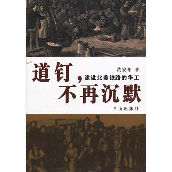 道钉不再沉默 黄安年　著 白山出版社