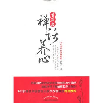 贾海忠禅话养心【正版图书】