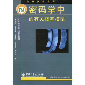 密码学中的有关概率模型【正版图书】