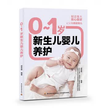 0-1岁新生儿婴儿养护