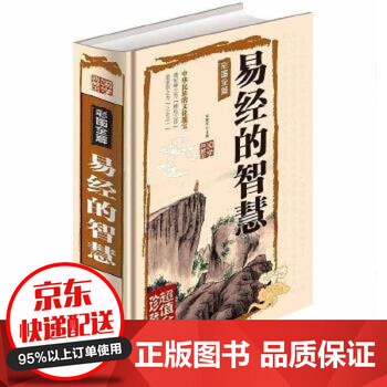 正版包邮 易经的智慧·彩图全解（精装）易经解读珍藏版周易风水入门全书 易经的奥秘六十四卦五行八卦中