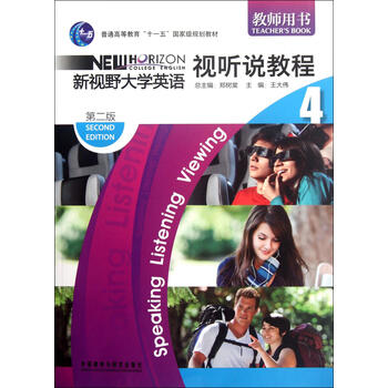 新视野大学英语视听说教程 【保证正版】