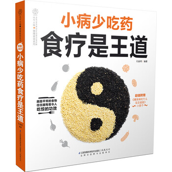 小病少吃药食疗是王道(汉竹)
