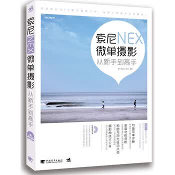 索尼NEX微单摄影从新手到高手(1CD) 曹照, 魏亚军, 郭涛 9787515320755 中国青