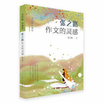 张之路作文的灵感(本书以提高学生的理解能力、阅读能力和写作能力为目标，每个故事后面的夹叙夹议的小文章，引导孩子对阅读和写作的兴趣）
