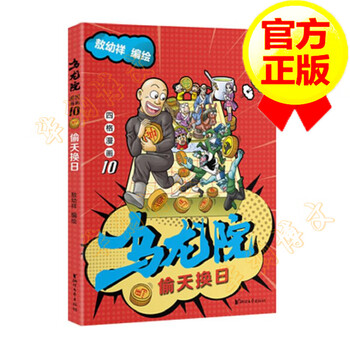乌龙院四格漫画10：偷天换日