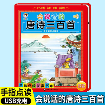 会说话的唐诗三百首点读发声书幼儿早教启蒙有声书播放书古诗三百首正版全集注音版儿童3-6岁手指点读唐诗300首会说话的早教有声书 会说话的唐诗三百首（经典版）