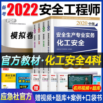 【即将现货】应急社官方2022新版中级注册安全工程师教材 注安教材 注册安全师教材赠习题模拟历年真题建筑化工煤矿金属冶炼其他安全等 化工安全(4本)