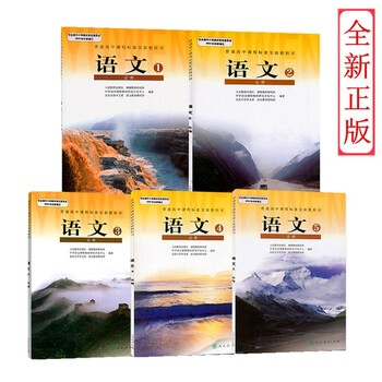 2018人教版高中语文课本必修全套5本教材 高中语文必修一二三四五 人教版普通高中课程标准实验教科书