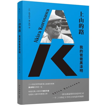上山的路(我的爸爸黑泽明)